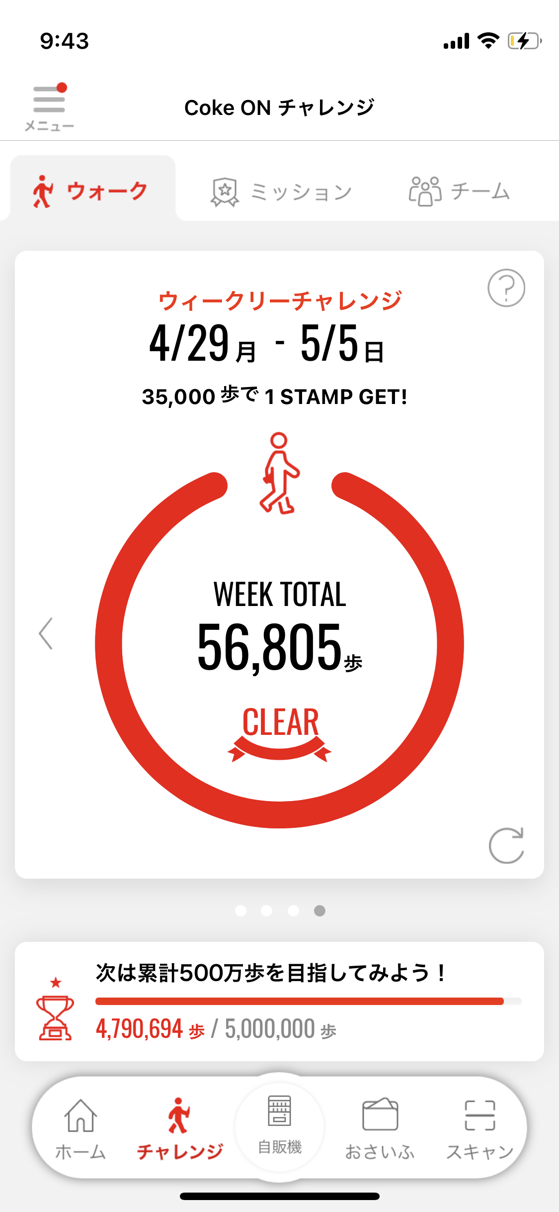 【CokeON】コークオンのウォークチャレンジの歩数設定、目標歩数の違いは？ - 暇つぶし推進庁