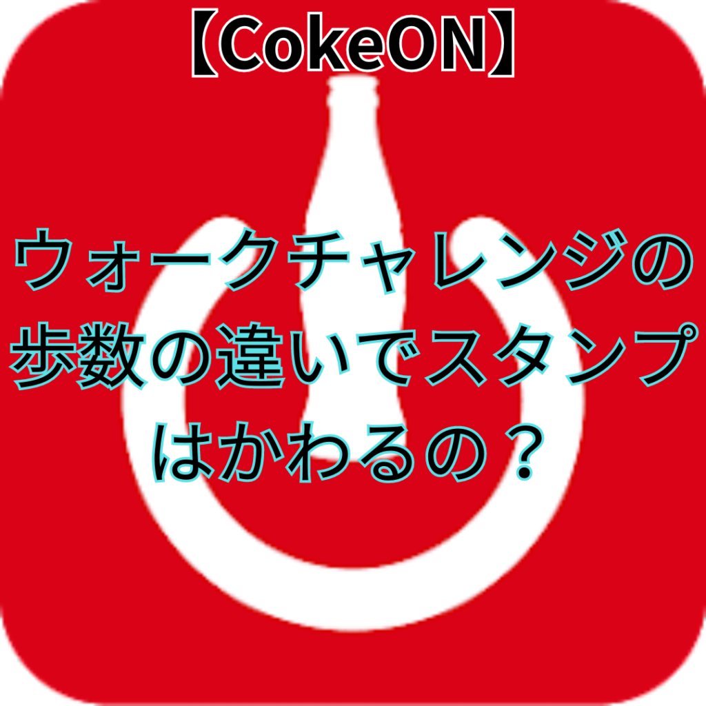 【CokeON】コークオンのウォークチャレンジの歩数設定、目標歩数の違いは？ - 暇つぶし推進庁